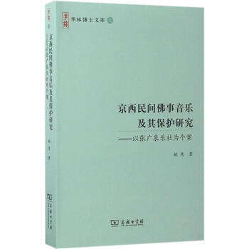 京西民间佛事音乐及其保护研究 姚慧  书籍