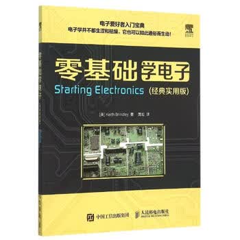 零基础学电子 (英)林德利　著,黄宏　译【正版书】