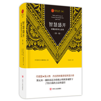 正版 瑜伽文库18：智慧盛开—吠檀多哲学之应用（第一卷）（精装）9787220120305