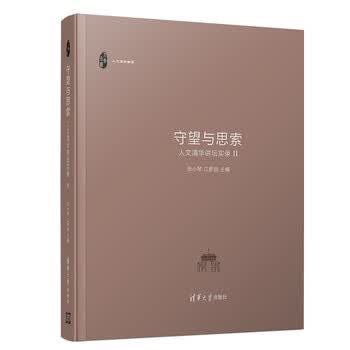 守望与思索：人文清华讲坛实录2