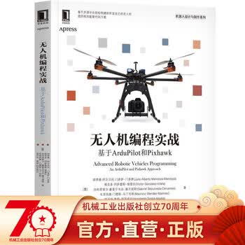 无人机编程实战：基于ArduPilot和Pixhawk