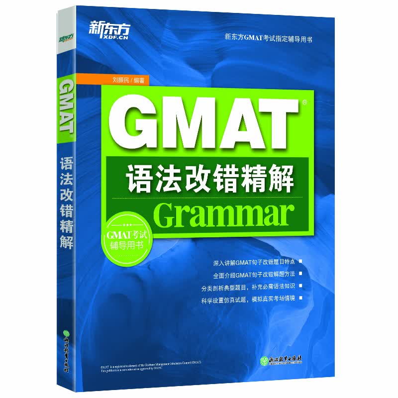 [正版图书]新东方 GMAT语法改错精解