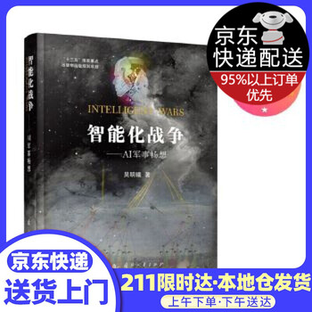 智能化战争 吴明曦 国防工业出版社