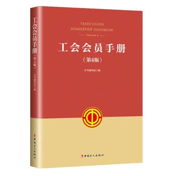 正版 工会会员手册9787500875550