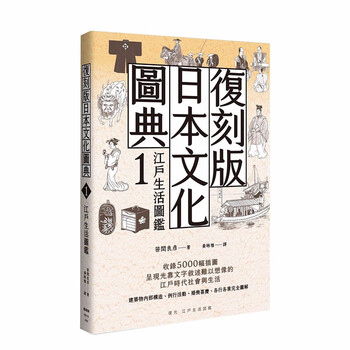 復刻版日本文化圖典1：江戶生活圖鑑 收錄5000幅插圖 笹間良彥 港台原版文化历史社科