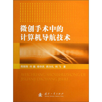 微创手术中的计算机导航技术【正版图书】