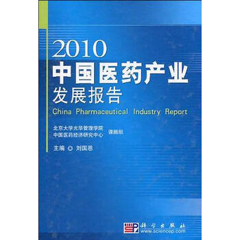 中国医药产业发展报告 刘国恩 编 9787030274229
