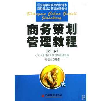 商务策划管理教程(商务策划公共课教材)