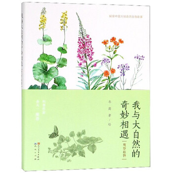 我与大自然的奇妙相遇(观察植物)/探索中国大地自然