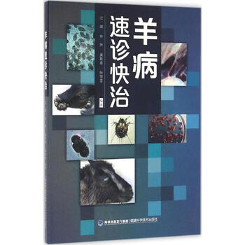 羊病速诊快治