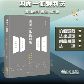 四面一体裁判法 法官裁判思维与方法 2021新书  安建须 著 法律出版社