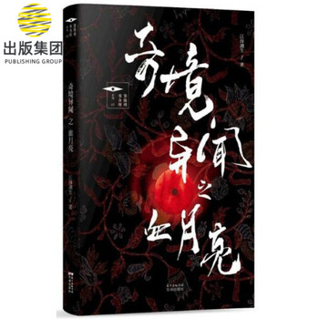 奇境异闻之血月亮/罪推理事务所系列