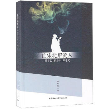 亡宋北解流人作家群体研究 闫雪莹  书籍