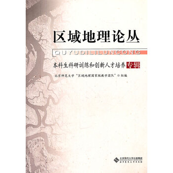 区域地理论丛(本科生科研训练和创新人才培养专辑) 葛岳静 北京师范大学出版社