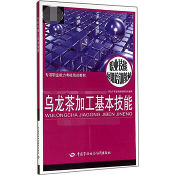 乌龙茶加工基本技能 林清兰 书籍