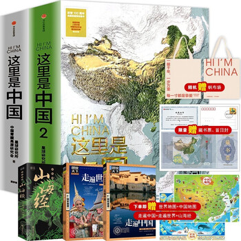 正版 这里是中国 可搭配 这里是中国2 山海经 图说天下国家地理等书籍 中信出版 2019中国好书 图说天下国家地理系列全套12册 这里是中国1+2+中国世界地图+走遍中国+山海经