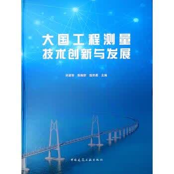 【新华正版】 大国工程测量技术创新与发展 宋超智,陈翰新,温宗勇 中国建筑工业出版社