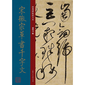宋徽宗草书千字文 北宋 草书 成人字帖 经典碑帖放大本