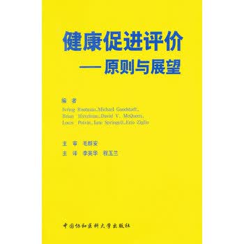 健康促进评价—原则与展望