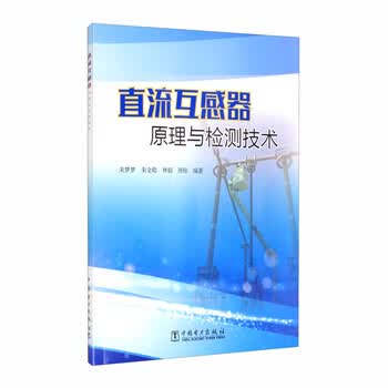 直流互感器原理与检测技术
