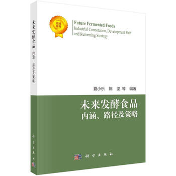 未来发酵食品：内涵、路径与策略夏小乐等科学出版社9787030718020 工业技术书籍