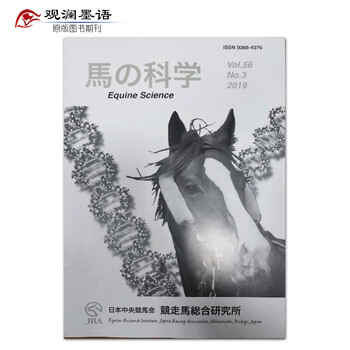 馬の科学／Equine Science Vol.56 No.3 2019年 竟技用马畜产学学术刊 日