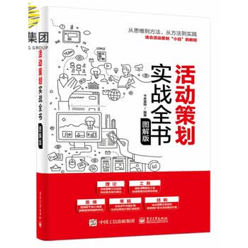 活动策划实战全书(图解版)