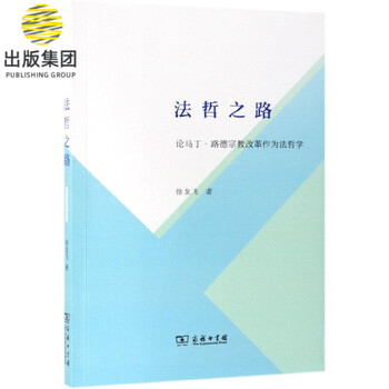 法哲之路(论马丁·路德宗教改革作为法哲学)