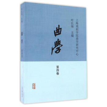 曲学(第4卷) 叶长海 主编 作 书籍