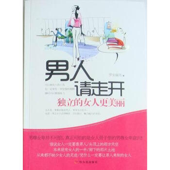 包邮：男人请走开 励志与成功 妇女学  图书