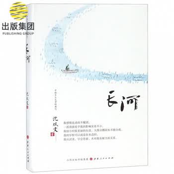 长河(精)/中国乡土文学的典范