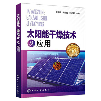 【化工社直供】 太阳能干燥技术及应用