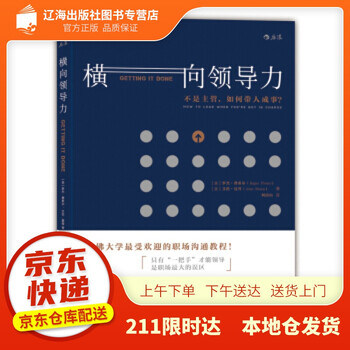 【新华图书籍 正版速发】横向领导力：不是主管，如何带人成事？ [美] 罗杰·费希尔 著,刘清山 译 北