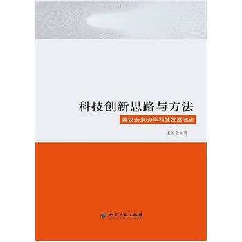 科技创新思路与方法 王国全 知识产权出版社 9787513015431