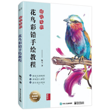正版 超写实的花鸟彩铅手绘教程9787121405259