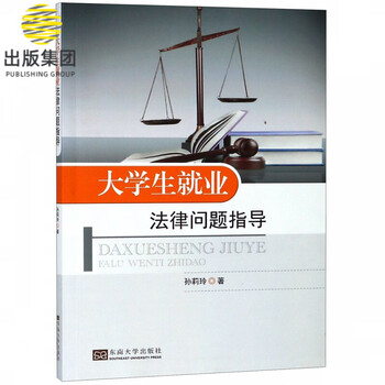 大学生就业法律问题指导