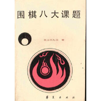 围棋八大课题 聂卫平