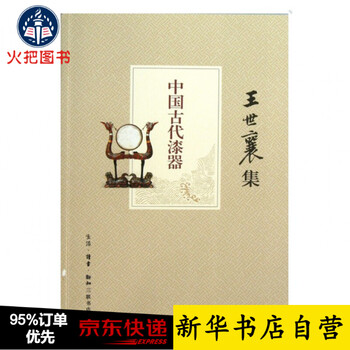 中国古代漆器(王世襄集)