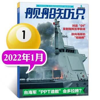 【多期自选】舰船知识杂志2022年6月新 另有往期及预售 海军军事武器科技战舰舰艇航母知识资讯报道期刊【单本】 2022年1月【台海军PPT造舰会多拉胯】