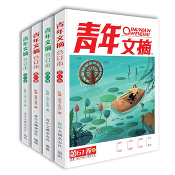 青年文摘2020年套装（春/夏/秋/冬季卷 全四卷）