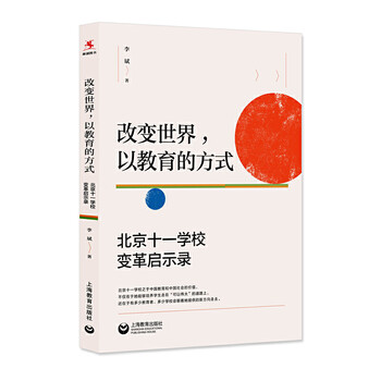 正版改变世界以教育的方式 北京十一学校变革启示录 上海教育出版社 教师教育教学理论书籍