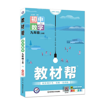 教材帮 初中 九年级上册 数学 JJ（冀教版）2022版 天星教育