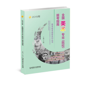 2015年全国美术专业报考指南 文祺 北京理工大学出版社