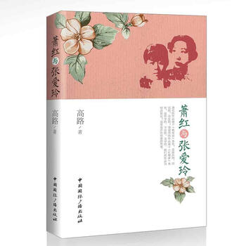 萧红与张爱玲传记萧红传记 图书
