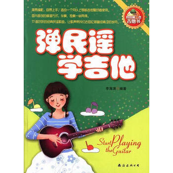 弹民谣学吉他李海涛南海出版公司9787544268387 音乐书籍