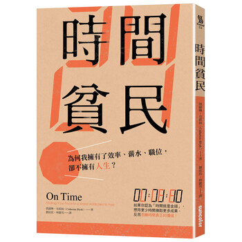 【】时间贫民：为何我拥有了薪水、效率、职称，却不拥有人生？ 凯瑟琳．布莉丝 商业行销综合