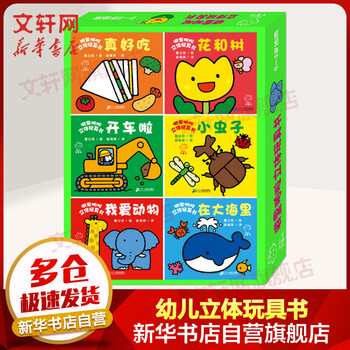噼里啪啦立体玩具书系列第一辑全套6册 0-3-6岁幼儿立体玩具书儿童早教启蒙书籍