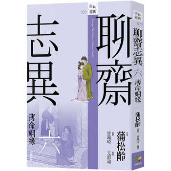 预售 蒲松龄 聊斋志异六．薄命姻缘 好读