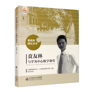 贲友林与学为中心数学课堂/教育家成长丛书