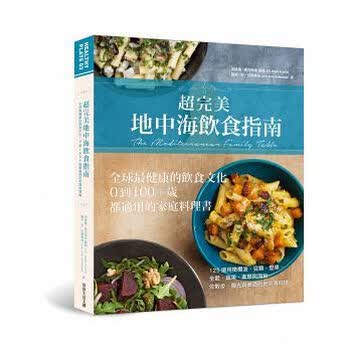 超完美地中海饮食指南 全球健康的饮食文化 常常生活 食谱 台版原版